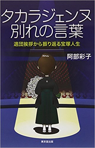 タカラジェンヌ別れの言葉 退団挨拶から振り返る宝塚人生