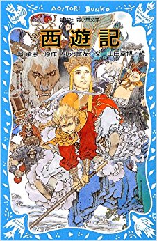 西遊記 新装版