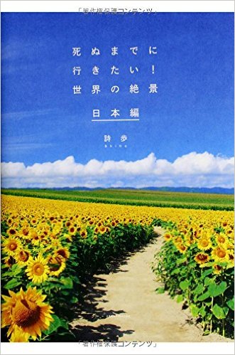 死ぬまでに行きたい!世界の絶景 日本編