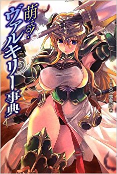 萌える!ヴァルキリー事典