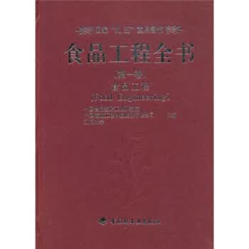 食品工程全书：食品工程(第1卷)
