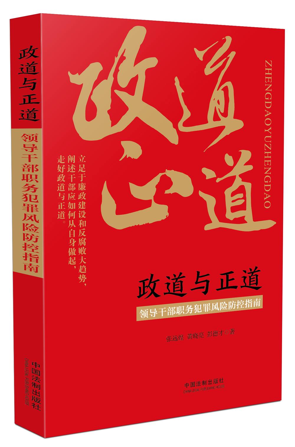 政道与正道：领导干部职务犯罪风险防控指南