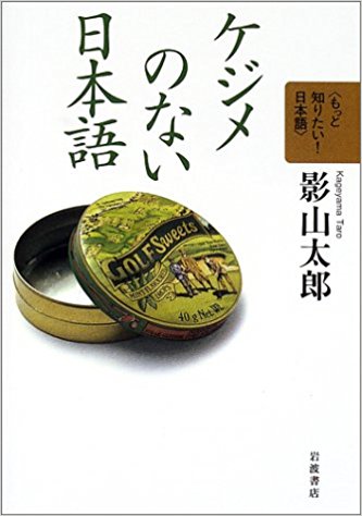 ケジメのない日本語