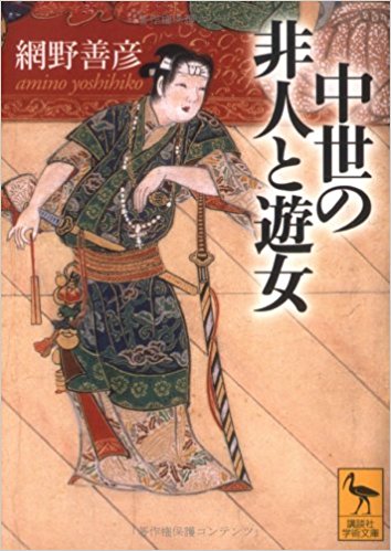 中世の非人と遊女