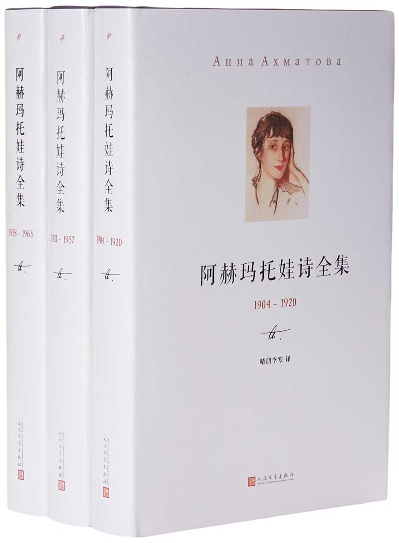 阿赫玛托娃诗全集 （套装共3册）