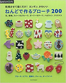 ねんどで作るブローチ200