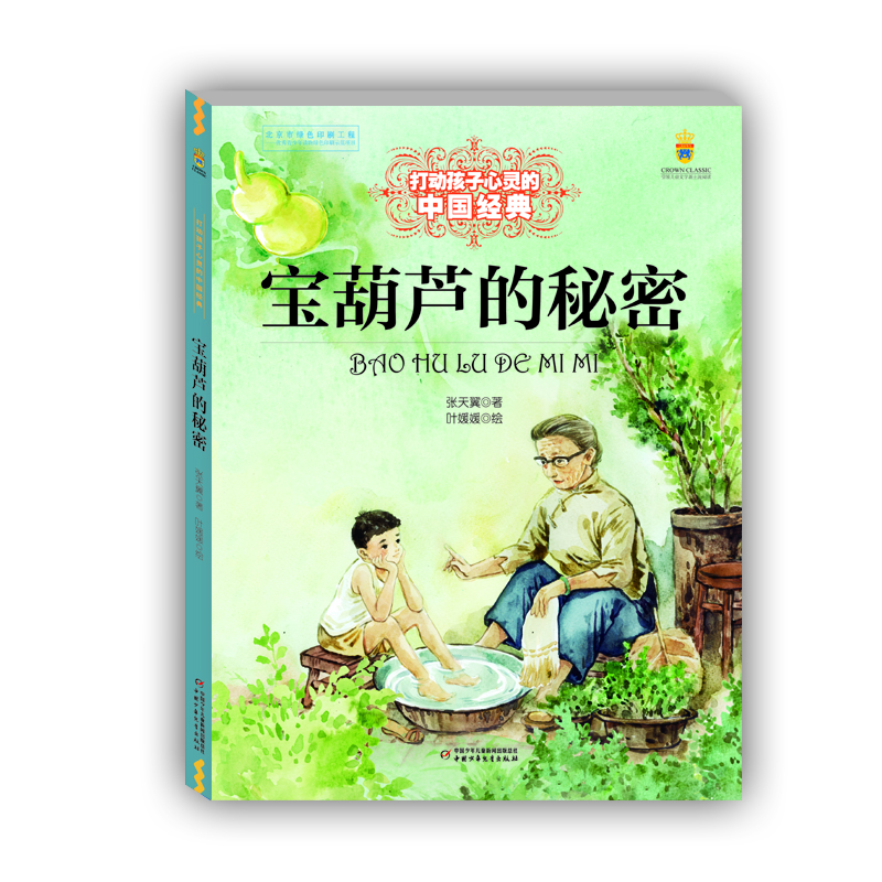 旧版 打动孩子心灵的中国经典童话：宝葫芦的秘密