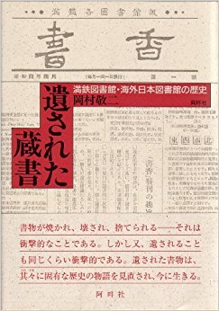 遺された蔵書 満鉄図書館?海外日本図書館の歴史