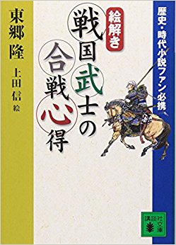 〈絵解き〉戦国武士の合戦心得 歴史?時代小説ファン必携