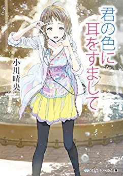 君の色に耳をすまして