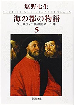 海の都の物語 ヴェネツィア共和国の一千年 5