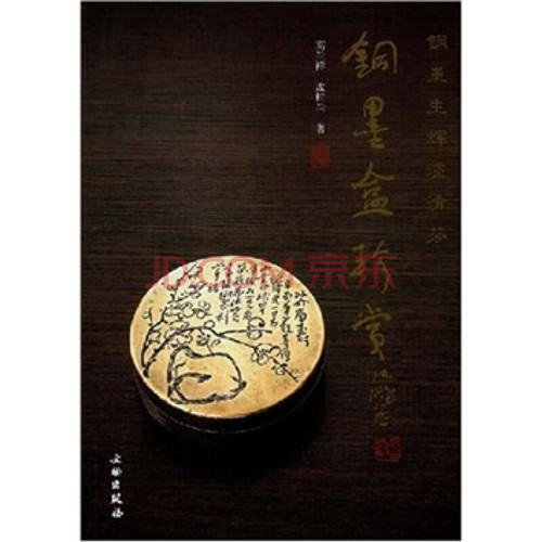 铜墨盒珍赏【平】