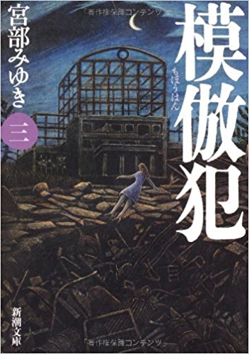 模倣犯 3
