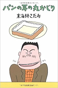 パンの耳の丸かじり