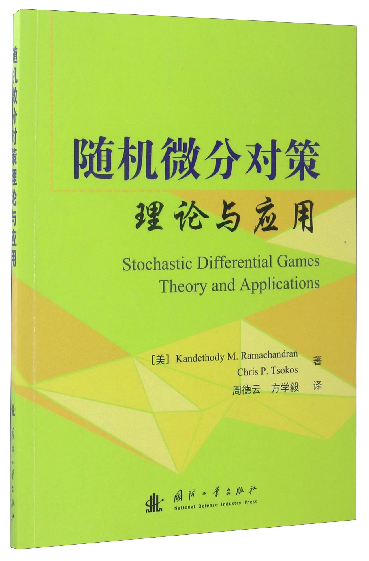 随机微分对策理论与应用