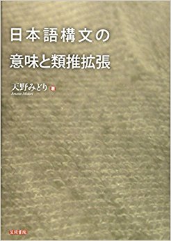 日本語構文の意味と類推拡張