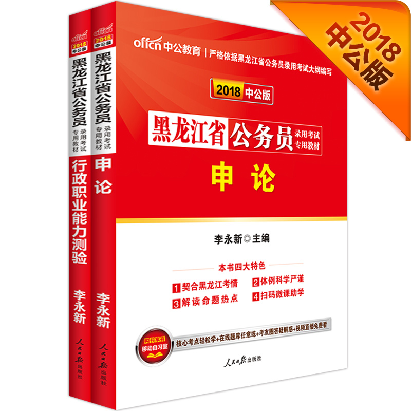 中公教育2018黑龙江省公务员考试教材：行政职业能力测验+申论（套装2册）