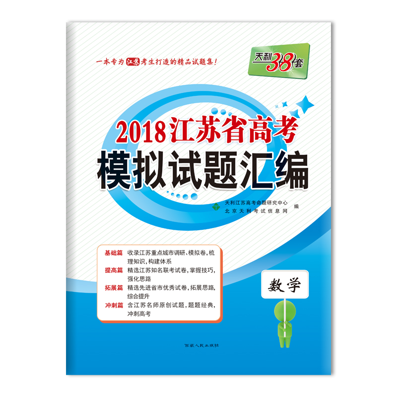 天利38套 2018江苏省高考模拟试题汇编 数学