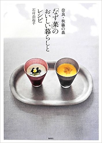 奈良?秋篠の森「なず菜」のおいしい暮らしとレシピ