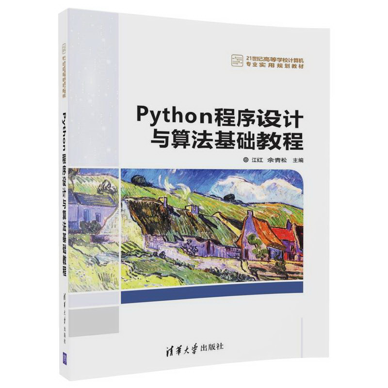 Python程序设计与算法基础教程（21世纪高等学校计算机专业实用规划教材）