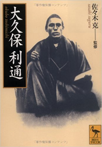 大久保利通