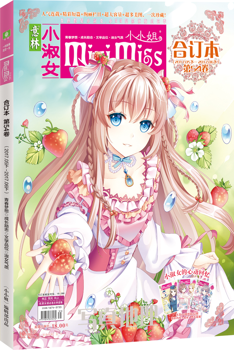 意林小淑女：小小姐合订本（2017年05期下-06期下 总第54卷 升级版）