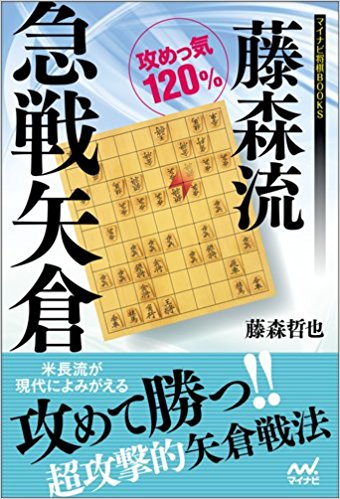 藤森流急戦矢倉 攻めっ気120%