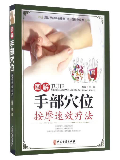 图解手部穴位按摩速效疗法