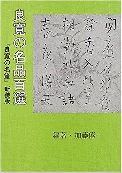 良寛の名品百選 新装版