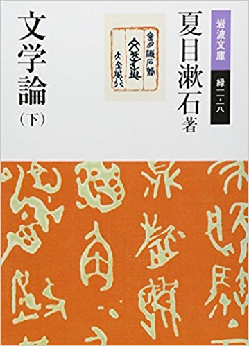 文学論 下
