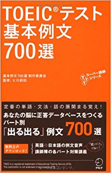 Toeicテスト基本例文700選