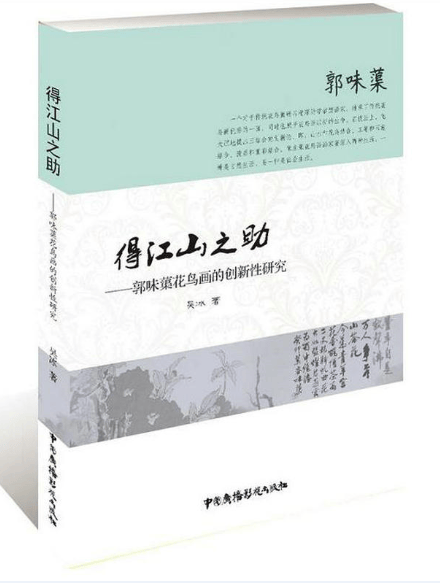 得江山之助:郭味蕖花鸟画的创新性研究