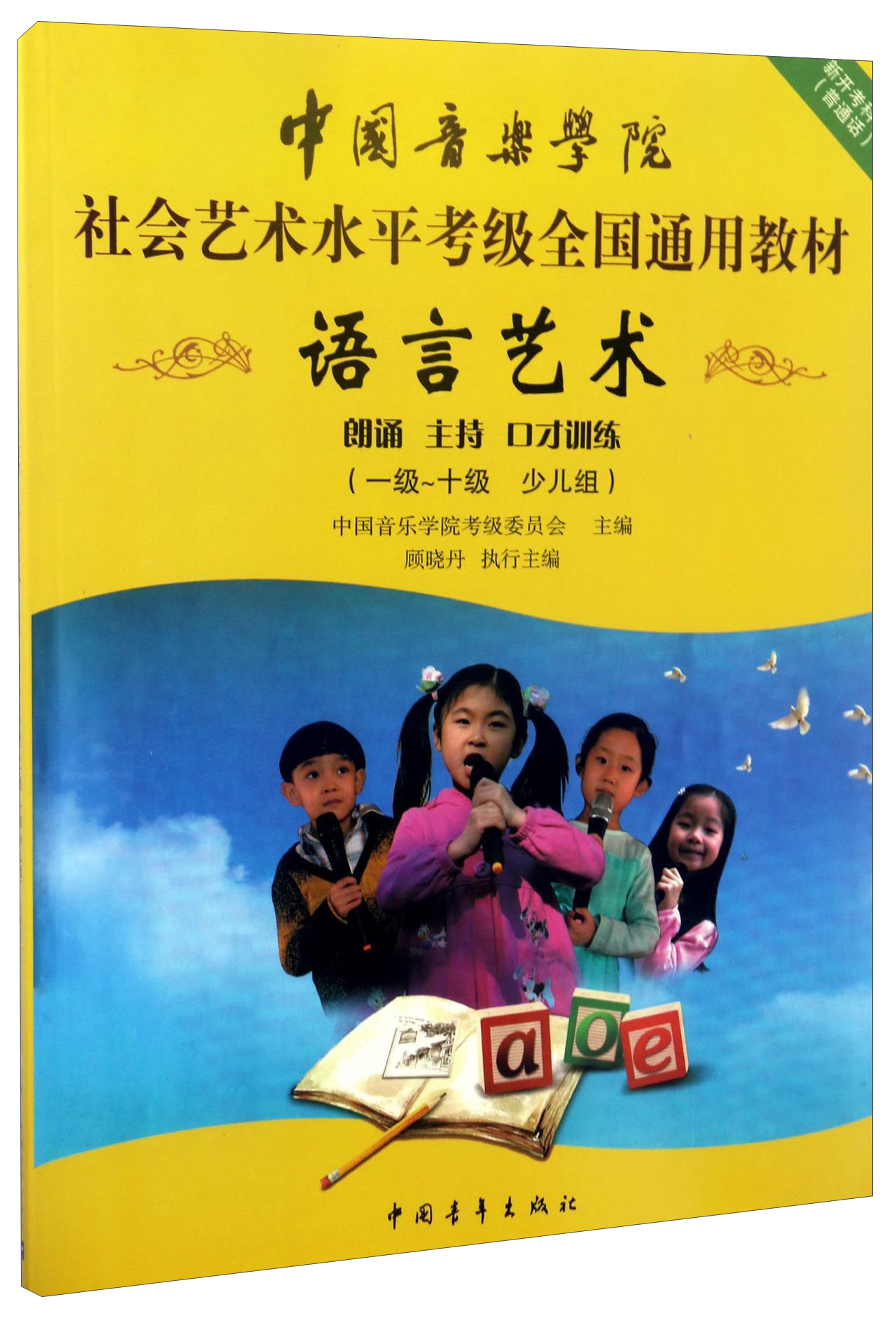 语言艺术（一级-十级 少儿组）/中国音乐学院社会艺术水平考级全国通用教材