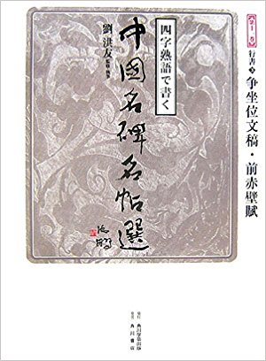 四字熟語で書く中国名碑名帖選 第11巻