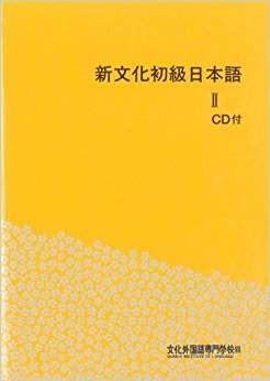 新文化初級日本語  2 Cd付