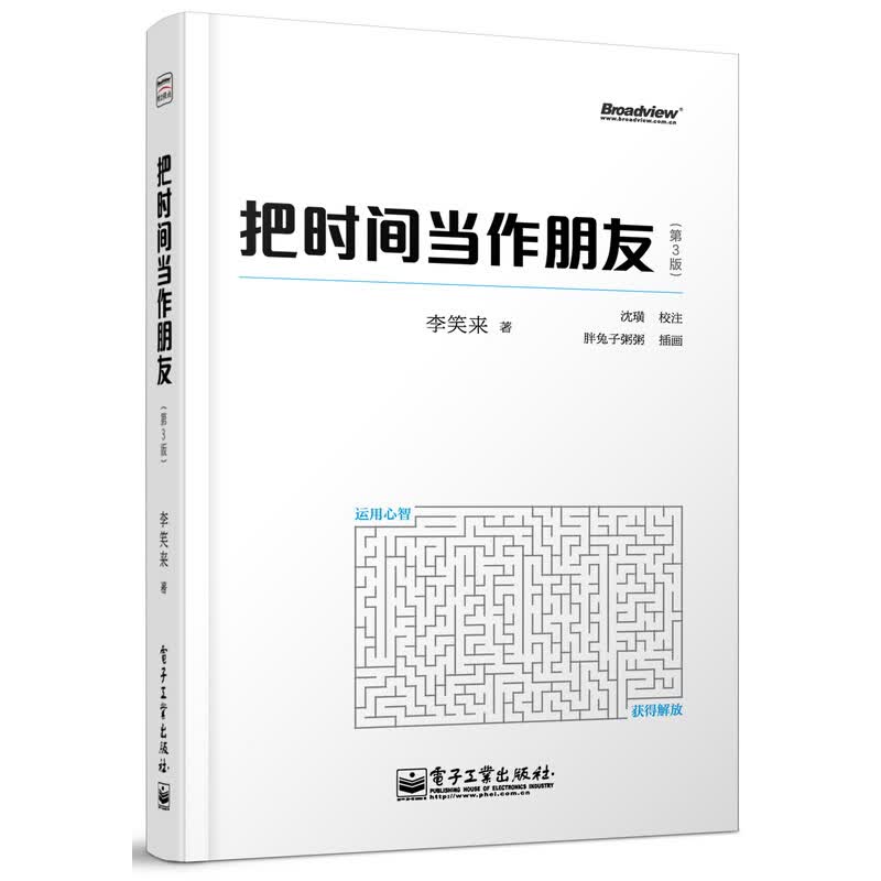 把时间当作朋友（第3版 全彩）