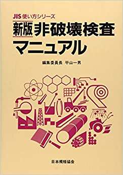 非破壊検査マニュアル