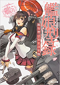 ’14 艦隊これくしょん?艦これ?艦娘型