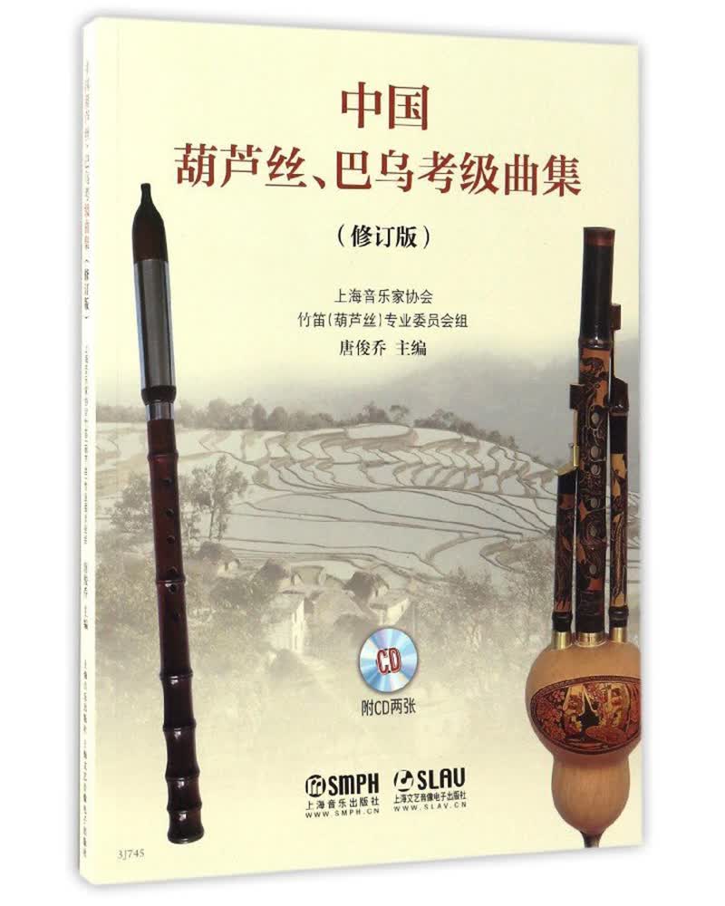 中国葫芦丝、巴乌考级辅导教程(附CD两张)