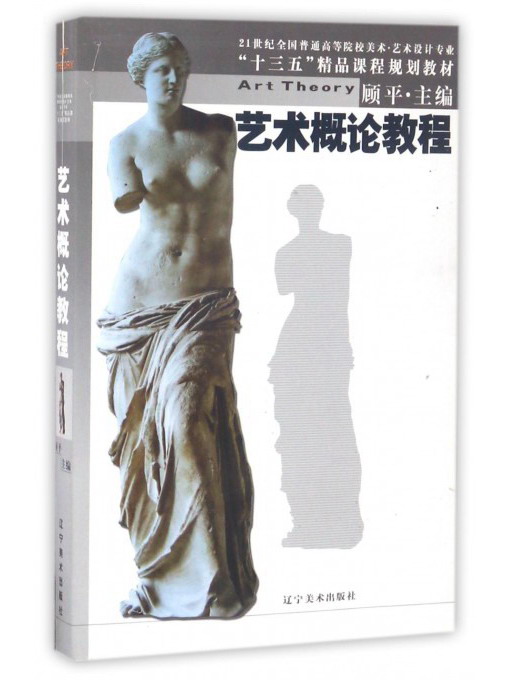 艺术概论教程/21世纪全国普通高等院校美术艺术设计专业“十三五”精品课程规划教材