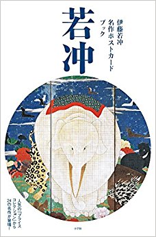 伊藤若冲名作ポストカードブック