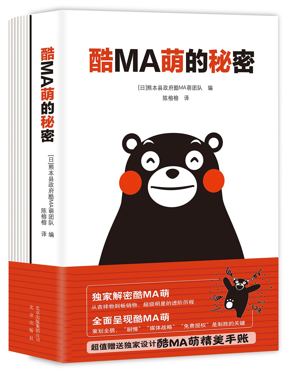 熊本熊 酷MA萌的秘密（赠手帐本）