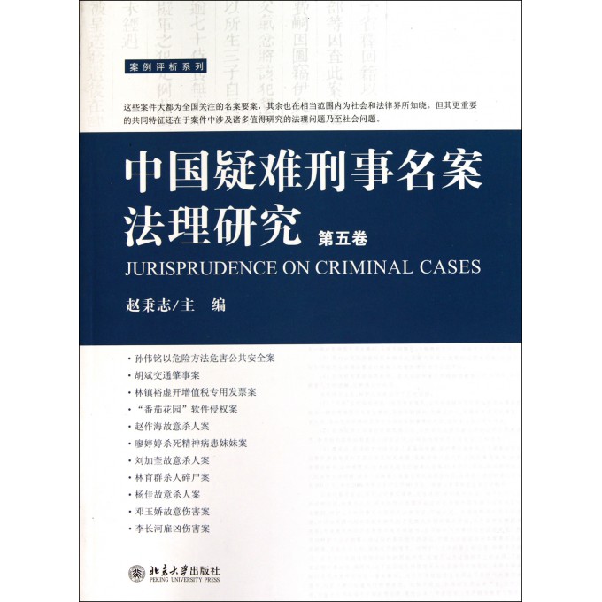 中国疑难刑事名案法理研究(第5卷)/案例评析系列