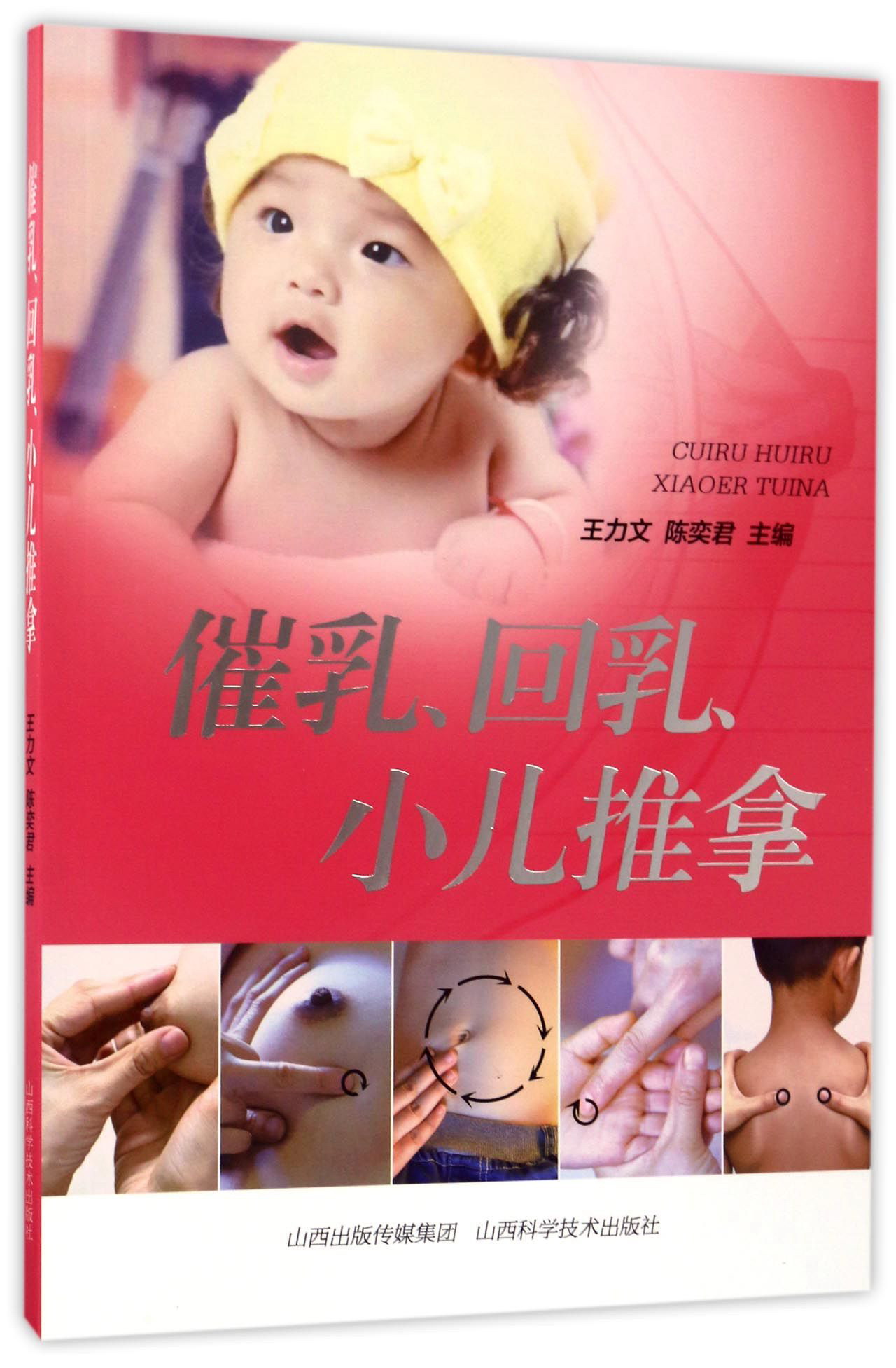 催乳、回乳、小儿推拿（农家书屋总署推荐图书） 9787537755375 山西科学技术 王力文、陈奕