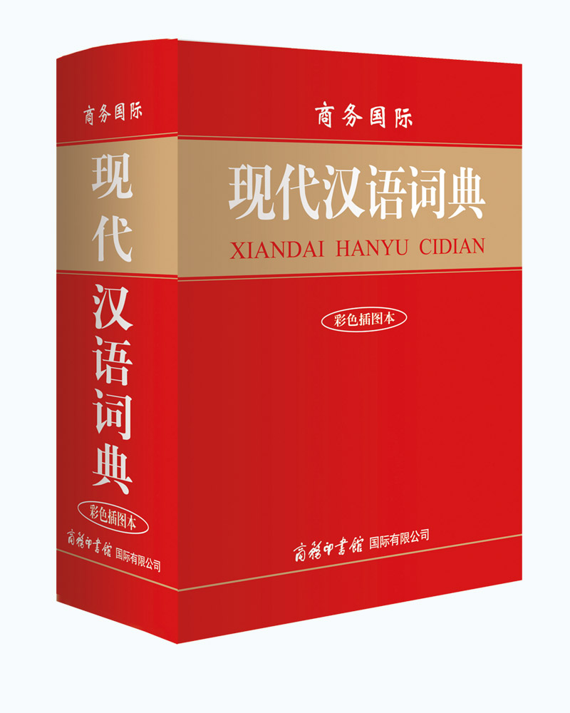 商务国际·现代汉语词典（彩色插图本）