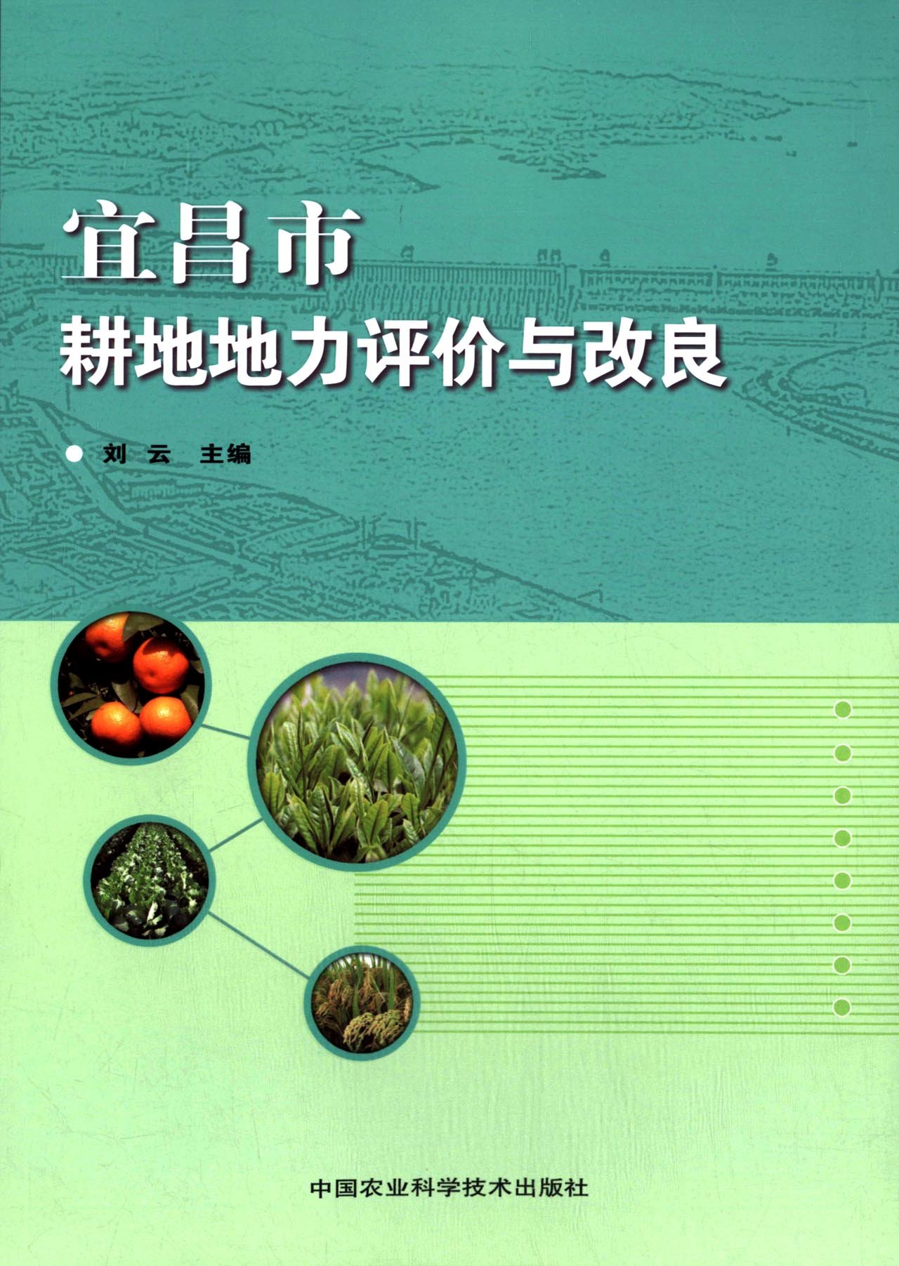 宜昌市耕地地力评价与改良