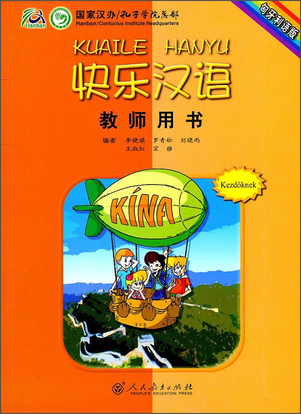 快乐汉语·教师用书（匈牙利语版）