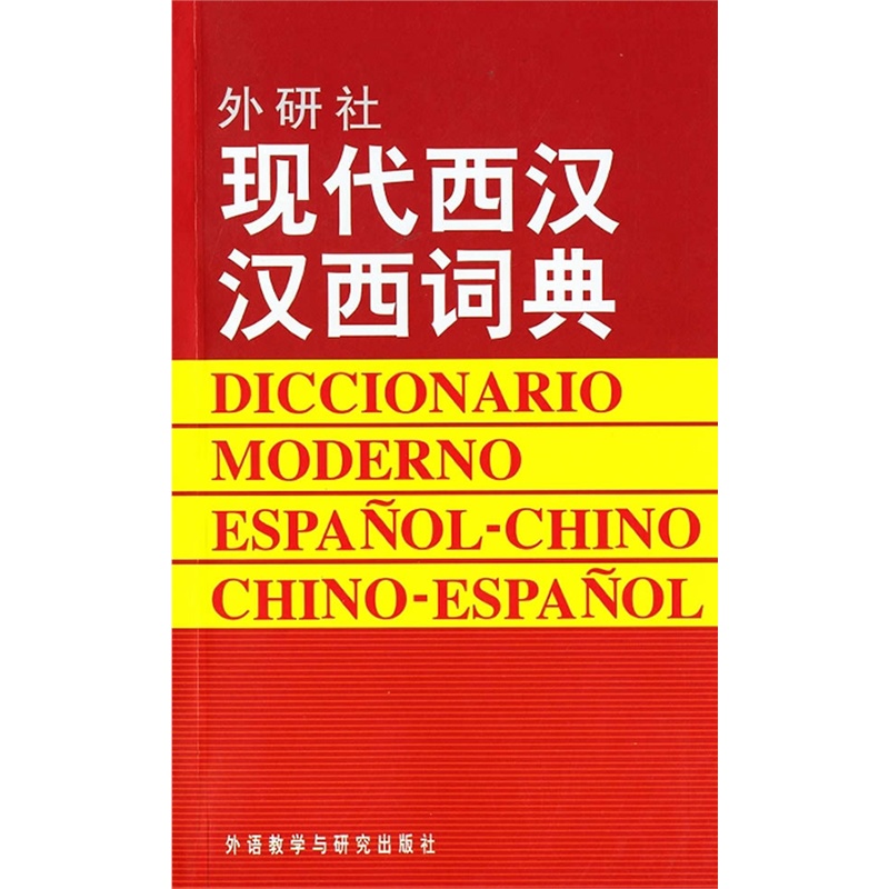 现代西汉汉西词典