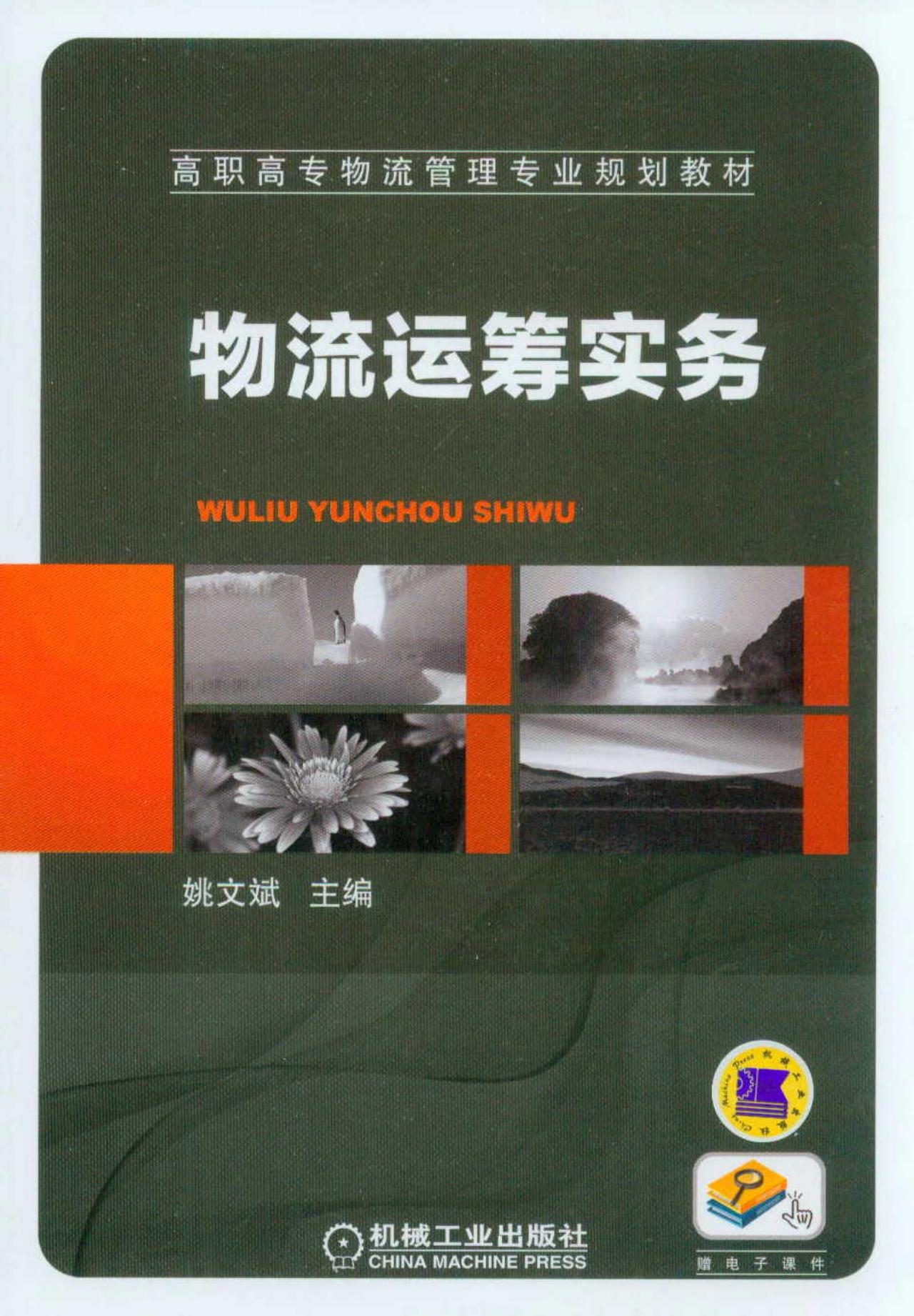 物流运筹实务/高职高专物流管理专业规划教材