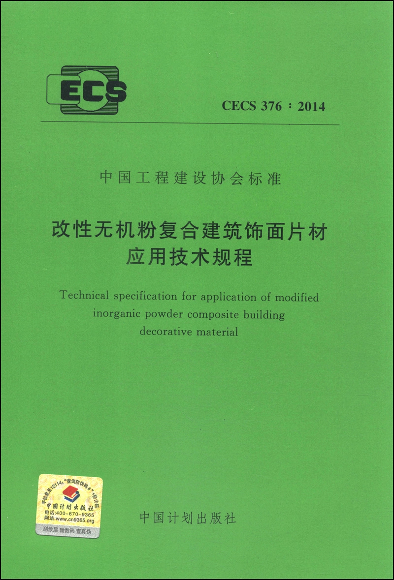 中国工程建设协会标准（CECS 376：2014）：改性无机粉复合建筑饰面片材应用技术规程